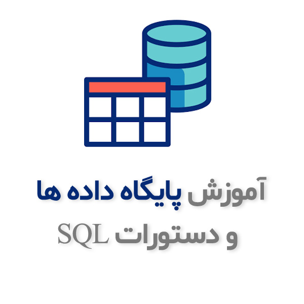 آموزش پایگاه داده ها و دستورات SQL در محیط Mysql